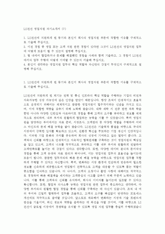 LS전선 영업지원 자기소개서 (7)