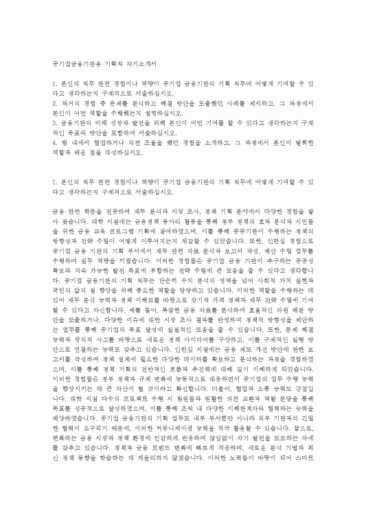 공기업금융기관용 기획직 자기소개서