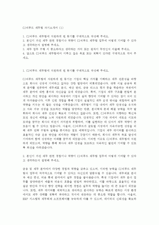 CJ씨푸드 재무팀 자기소개서 (1)