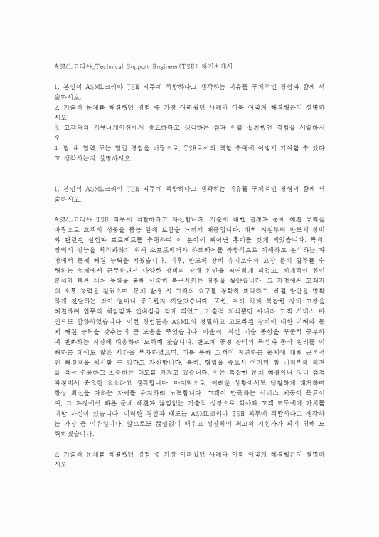 ASML코리아_Technical Support Engineer(TSE) 자기소개서