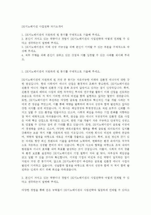 SK이노베이션 사업전략 자기소개서