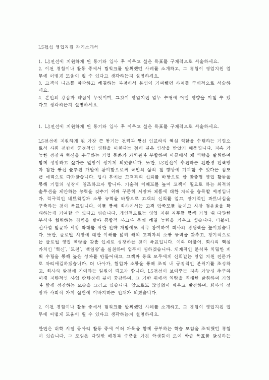 LS전선 영업지원 자기소개서