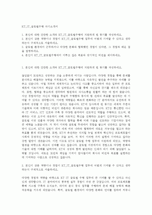 KT_IT_글로벌수행 자기소개서