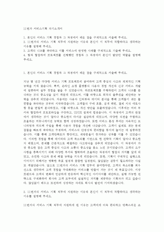 11번가 서비스기획 자기소개서