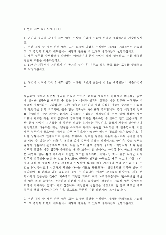 11번가 세무 자기소개서 (1)