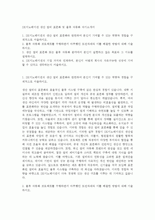 SK이노베이션 생산 설비 표준화 및 물류 자동화 자기소개서