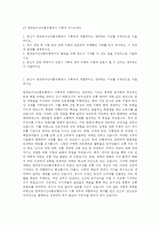 aT 한국농수산식품유통공사 기획직 자기소개서
