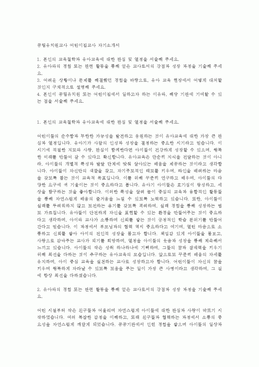 공립유치원교사 어린이집교사 자기소개서