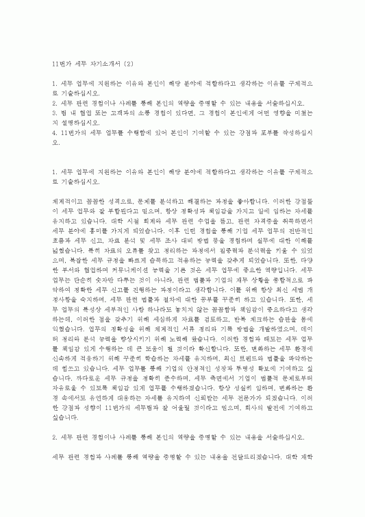 11번가 세무 자기소개서 (2)