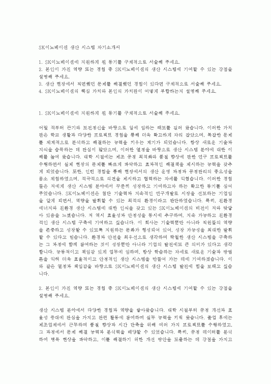 SK이노베이션 생산 시스템 자기소개서