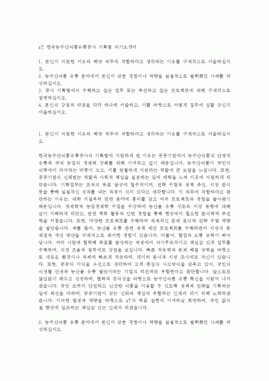 aT 한국농수산식품유통공사 기획팀 자기소개서