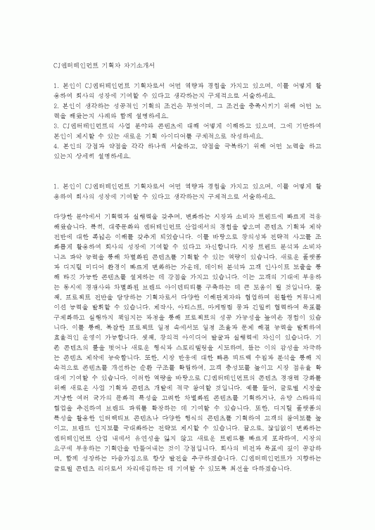 CJ엔터테인먼트 기획자 자기소개서