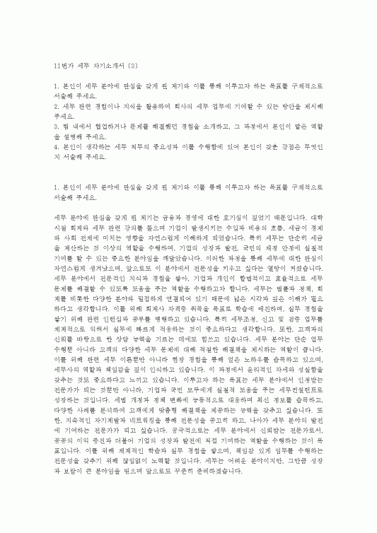 11번가 세무 자기소개서 (3)