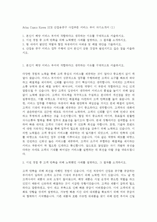 Atlas Copco Korea SCE 산업용공구 사업부문 서비스 부서 자기소개서 (1)