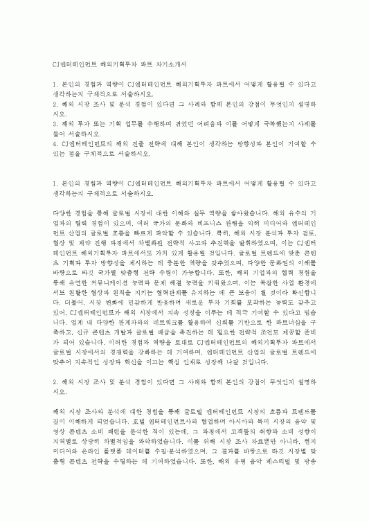 CJ엔터테인먼트 해외기획투자 파트 자기소개서