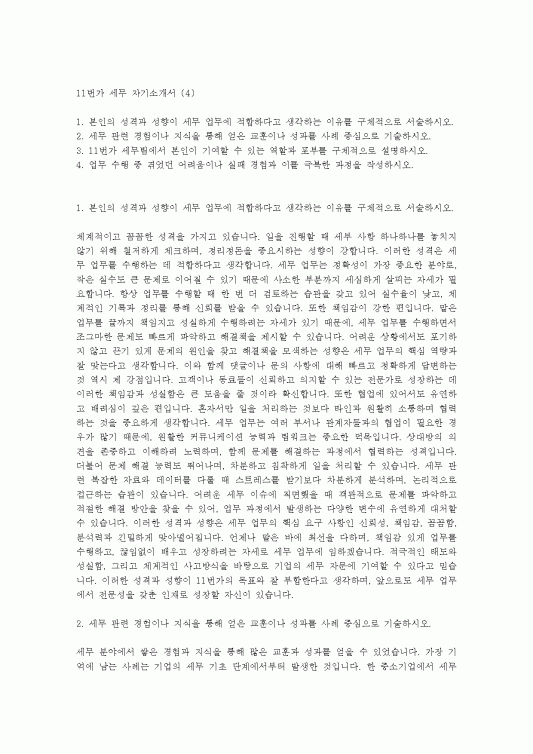 11번가 세무 자기소개서 (4)
