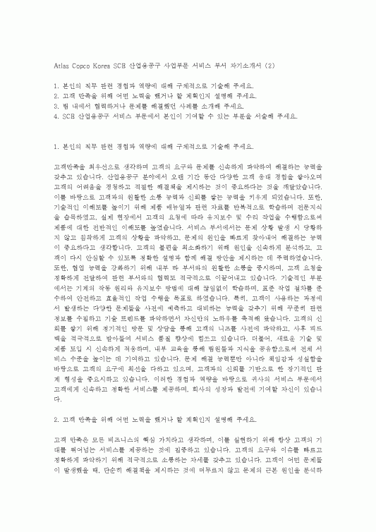 Atlas Copco Korea SCE 산업용공구 사업부문 서비스 부서 자기소개서 (2)