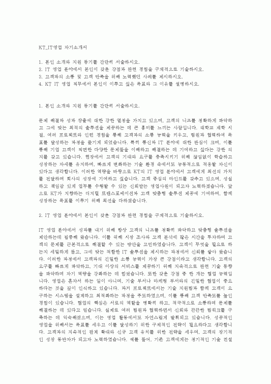 KT_IT영업 자기소개서