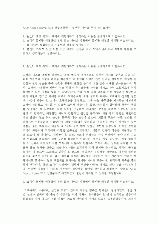 Atlas Copco Korea SCE 산업용공구 사업부문 서비스 부서 자기소개서