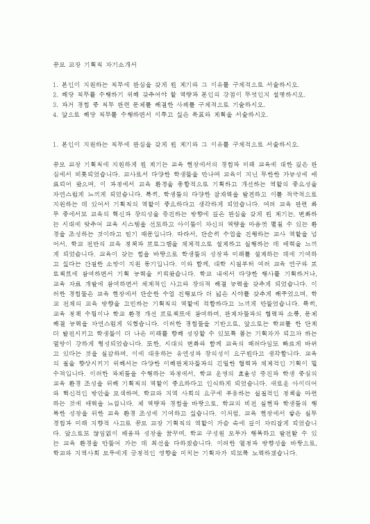 공모 교장 기획직 자기소개서