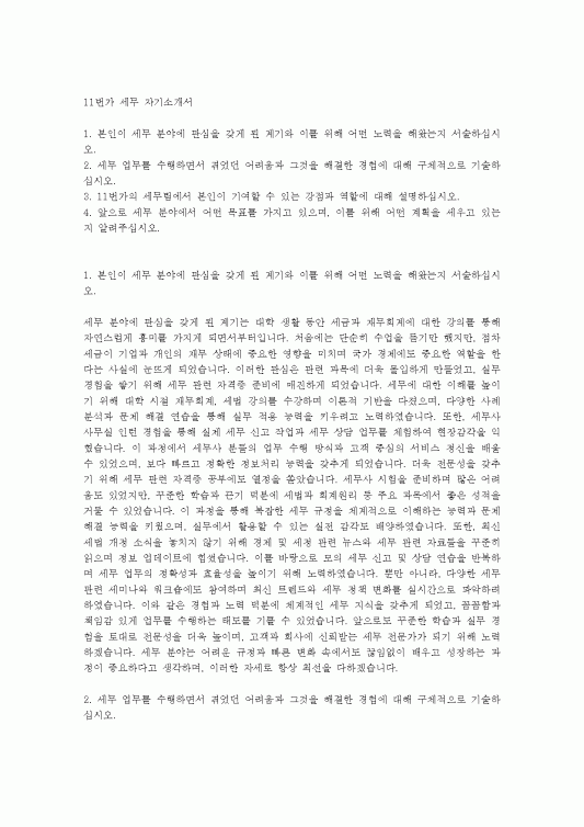 11번가 세무 자기소개서