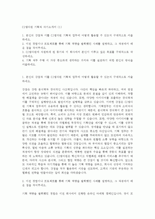 CJ엠디원 기획직 자기소개서 (1)