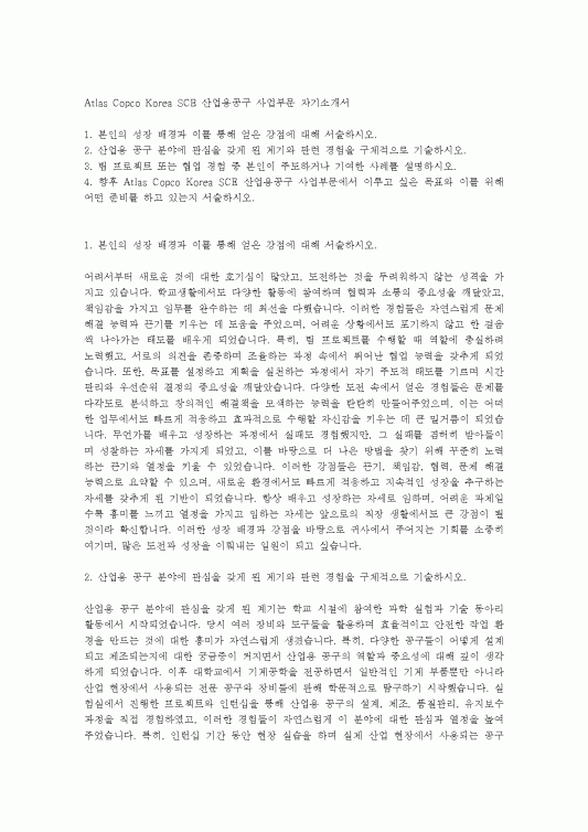 Atlas Copco Korea SCE 산업용공구 사업부문 자기소개서