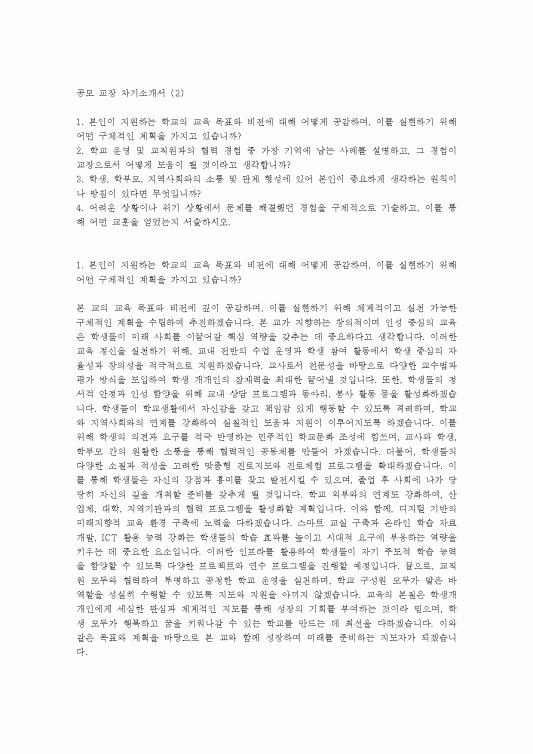 공모 교장 자기소개서 (2)