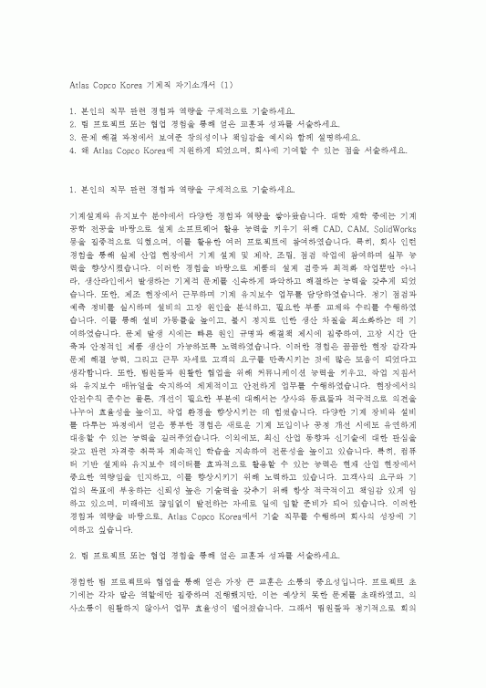 Atlas Copco Korea 기계직 자기소개서 (1)