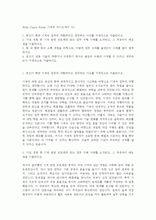 Atlas Copco Korea 기계직 자기소개서 (2)