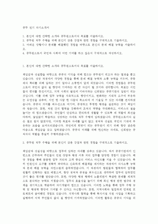 공무 전기 자기소개서