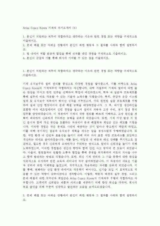 Atlas Copco Korea 기계직 자기소개서 (5)