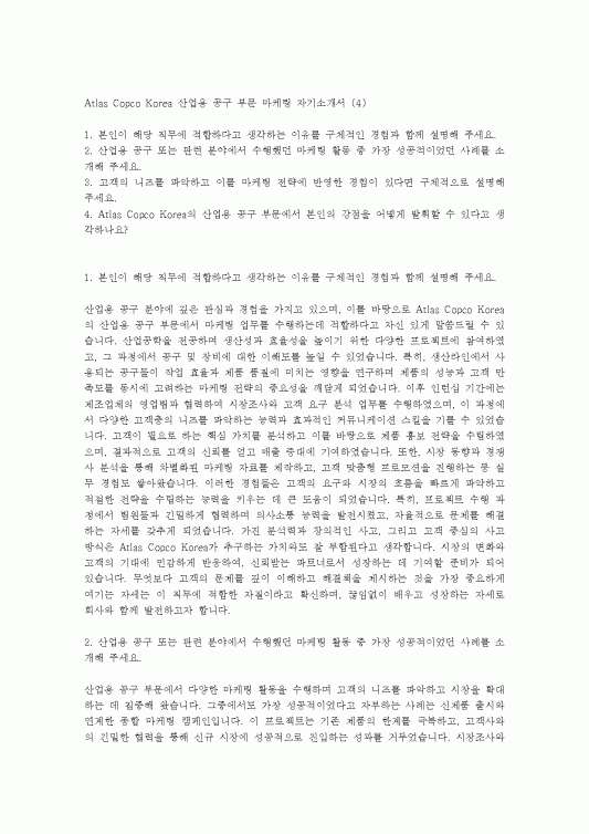 Atlas Copco Korea 산업용 공구 부문 마케팅 자기소개서 (4)