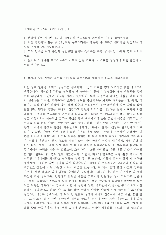CJ엠디원 푸드스타 자기소개서 (1)