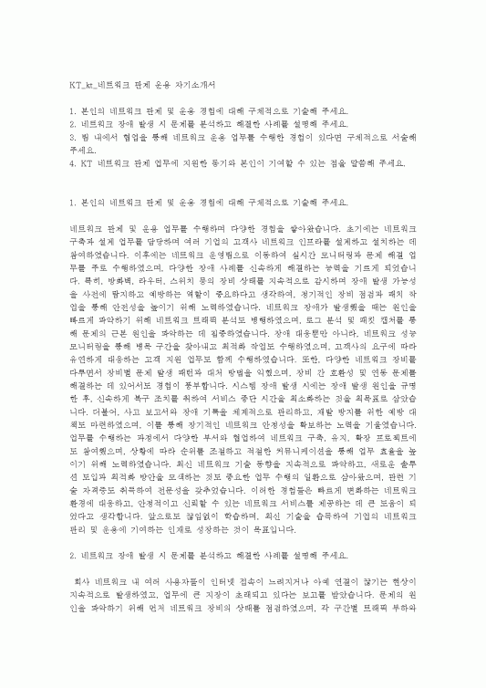KT_kt_네트워크 관제 운용 자기소개서