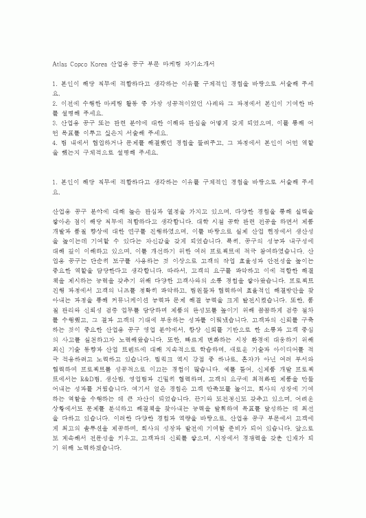 Atlas Copco Korea 산업용 공구 부문 마케팅 자기소개서