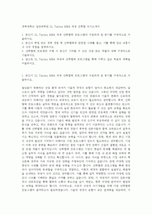 경북대학교 일반대학원 SL Techno MBA 과정 산학협 자기소개서