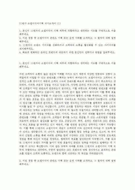 11번가 소셜미디어기획 자기소개서 (1)