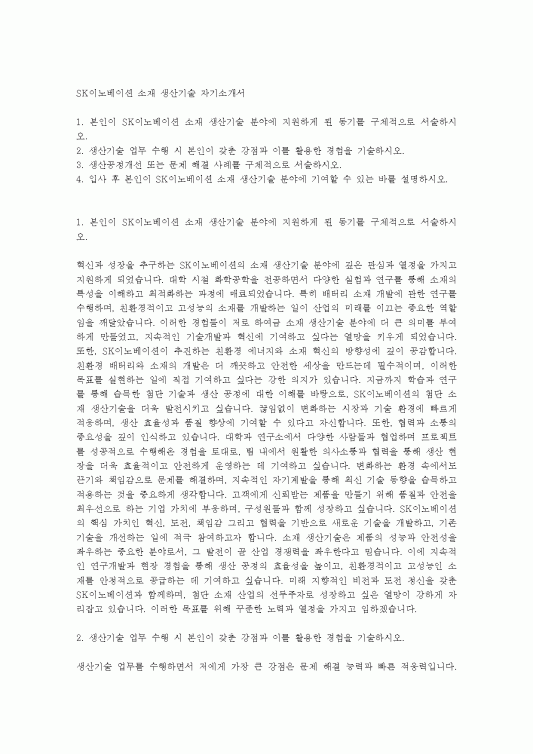 SK이노베이션 소재 생산기술 자기소개서