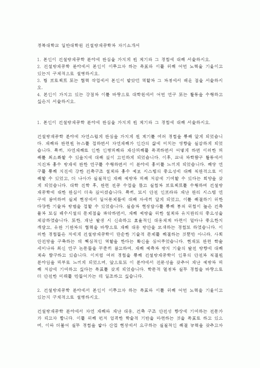 경북대학교 일반대학원 건설방재공학과 자기소개서