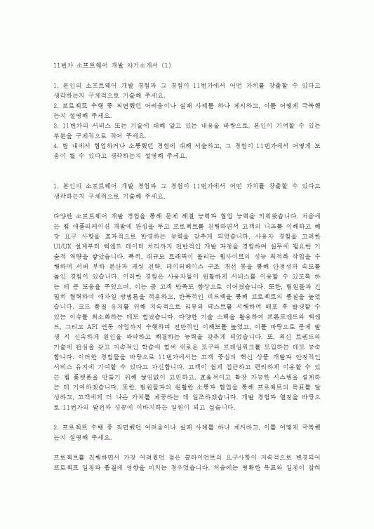 11번가 소프트웨어 개발 자기소개서 (1)