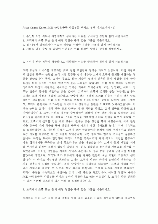 Atlas Copco Korea_SCE 산업용공구 사업부문 서비스 부서 자기소개서 (1)