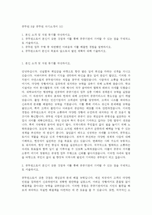 공무원 9급 자기소개서 (6)