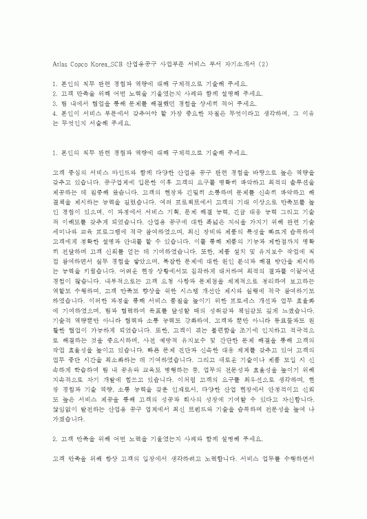 Atlas Copco Korea_SCE 산업용공구 사업부문 서비스 부서 자기소개서 (2)