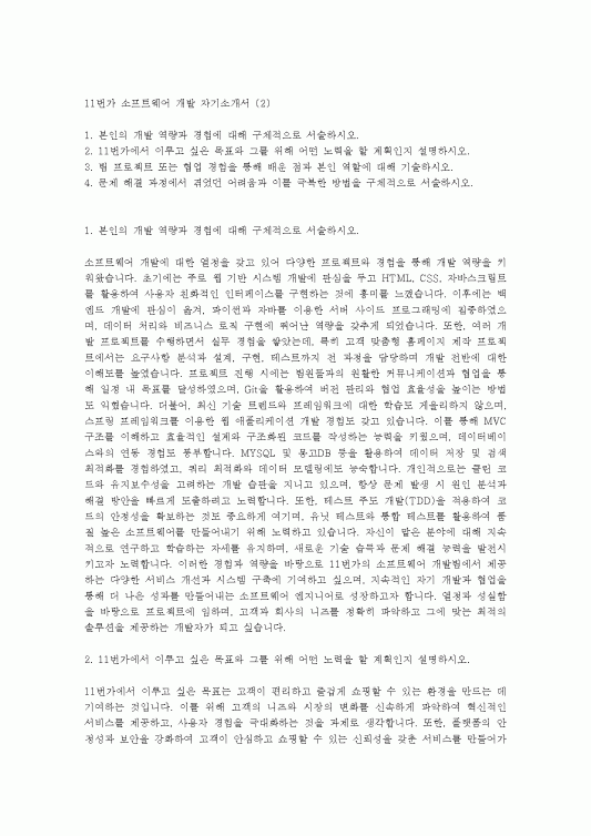 11번가 소프트웨어 개발 자기소개서 (2)