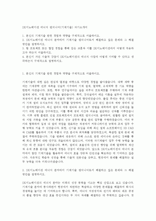 SK이노베이션 에너지 엔지니어(기계기술) 자기소개서