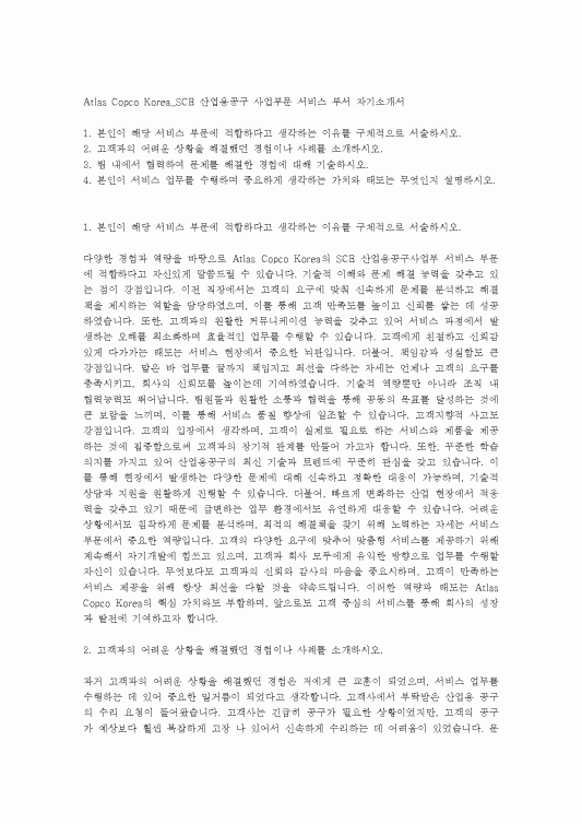Atlas Copco Korea_SCE 산업용공구 사업부문 서비스 부서 자기소개서
