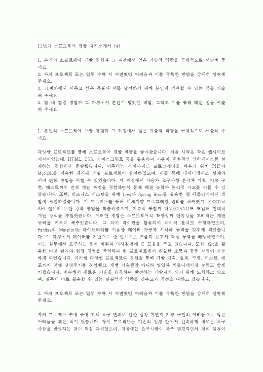 11번가 소프트웨어 개발 자기소개서 (4)