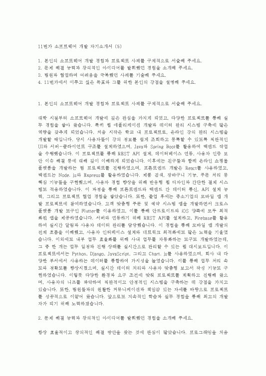 11번가 소프트웨어 개발 자기소개서 (5)