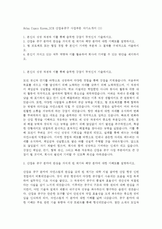 Atlas Copco Korea_SCE 산업용공구 사업부문 자기소개서 (3)